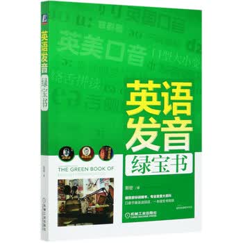 英语发音绿宝书