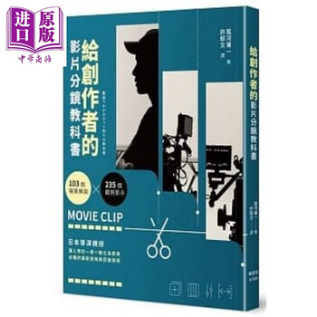 给创作者的影片分镜教科书 港台原版 蓝河兼一 枫书坊