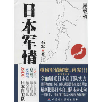 日本军情 石宏 书籍