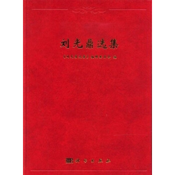 刘光鼎选集大厚册