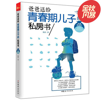 青春期男孩教育书籍 10-18岁爸爸送给青春期儿子的私房书 10~16岁儿童心理生理问题家庭教育儿书