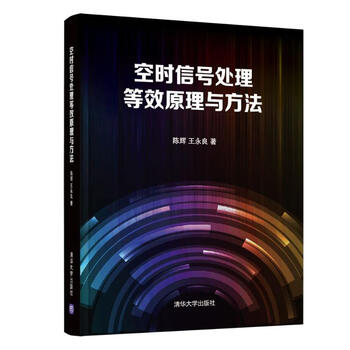 空时信号处理等效原理与方法(精)