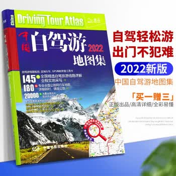 【买一赠三】 2022新 中国自驾游地图集 中国旅游地图 全国交通地图公路网 自助游攻略地图册 默认182