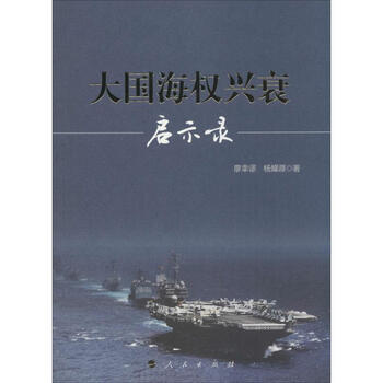 大国海权兴衰启示录