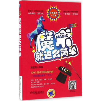 魔术就这么简单