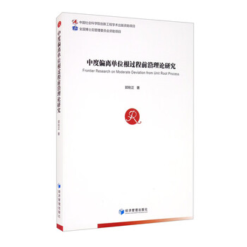 中度偏离单位根过程前沿理论研究