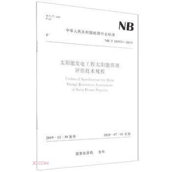 太阳能发电工程太阳能资源评估技术规程（NB/T10353-2019）