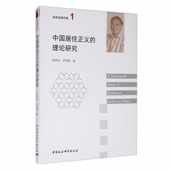 中国居住正义的理论研究