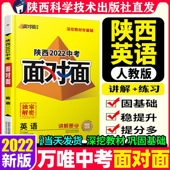 陕西英语面对面2022万唯中考总复习资料全套初三中七八九年级辅导书模拟真题试卷练习册万维教育 RJ人教版