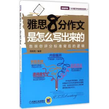 雅思8分作文是怎么写出来的