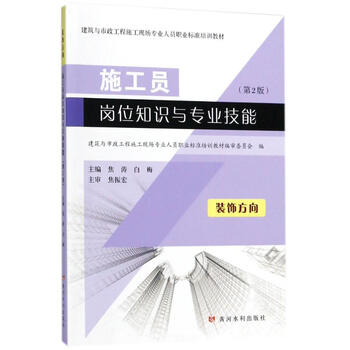 施工员岗位知识与专业技能 黄河水利出版社 