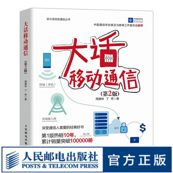 大话移动通信 第2版