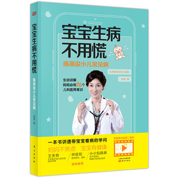 正版 宝宝生病不用慌 陈英说小儿常见病 中华医学会儿科分会 林依轮子自媒体小小包麻麻 诊疗方法