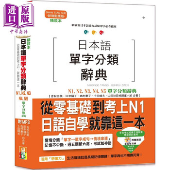 精装本 日本语单字分类辞典N1 N2 N3 N4 N5单字分类辞典 港台原版 山田社 日语检定