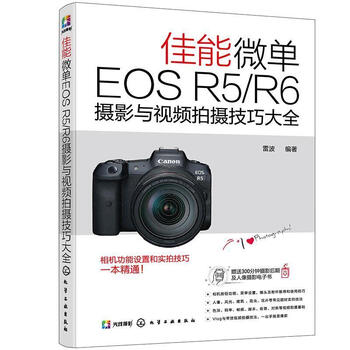 佳能微单EOS R5\R6摄影与拍摄技巧大全雷波化学工业出版社9787122383648 摄影书籍
