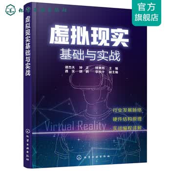 虚拟现实基础与实战
