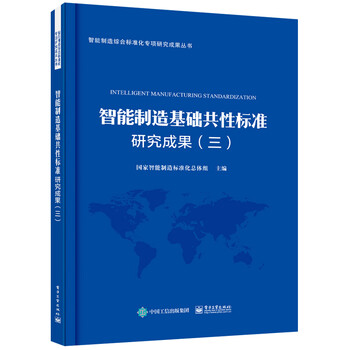 智能制造基础共性标准研究成果(三) 国家智能制造标准化总体组  书籍