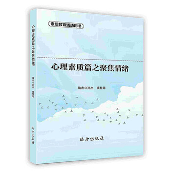 [按需印刷]心理素质篇之聚焦情绪