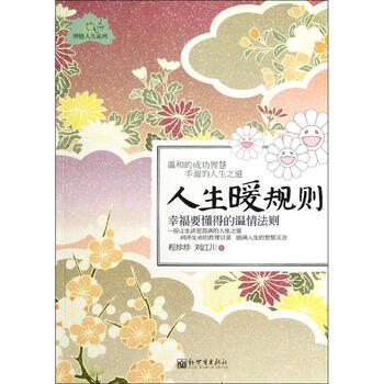 人生暖规则:幸福要懂得的温情法则