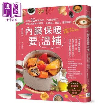 内脏保暖要温补(二版) 港台原版 青木敦子 幸福文化