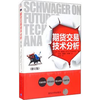 期货交易技术分析（修订版） 图书