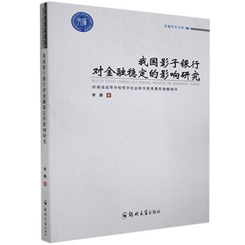 我国影子银行对金融稳定的影响研究