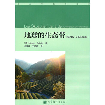 地球的生态带【正版图书】