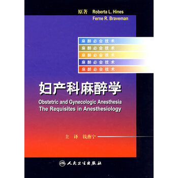 麻醉必会技术 妇产科麻醉学(翻译版)