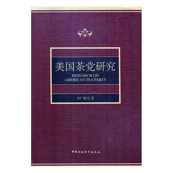 包邮：美国茶党研究政治/军事政治运动研究美国现代 图书