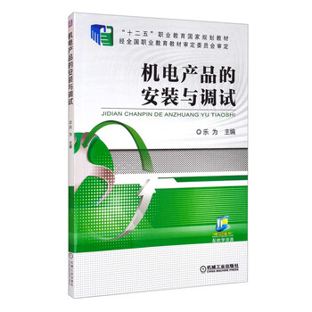 机电产品的安装与调试