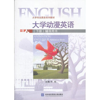 大学动漫英语(下册)辅导用书