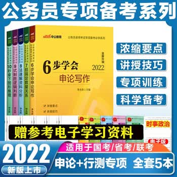 中公2022国家公务员考试专项备考必学系列 申论写作数量关系资料分析逻辑判断图形推理省考联考全套5本