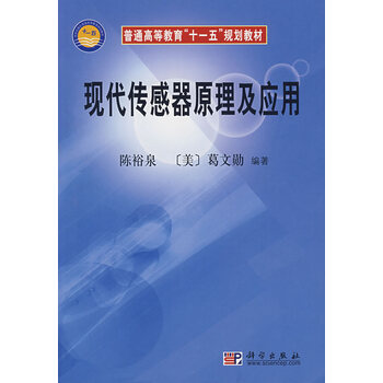 现代传感器原理及应用【正版图书】