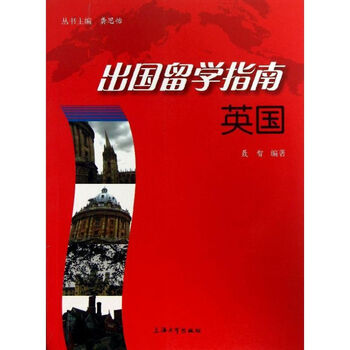 出国留学指南英国