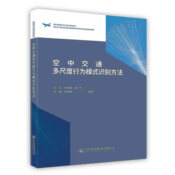 [按需印刷]空中交通多尺度行为模式识别方法