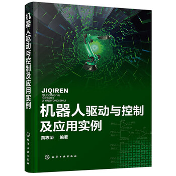 机器人驱动与控制及应用实例
