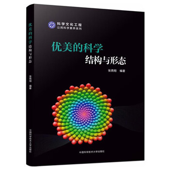 优美的科学:结构与形态