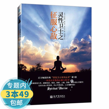 【包邮】灵性卫士之征服心敌 当下的力量改变从心开始应对焦虑重塑心灵还我本来面目