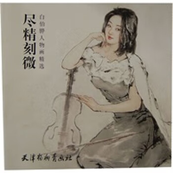 尽精刻微 白伯骅人物画精选 白伯骅