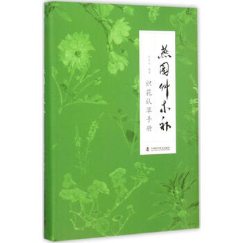 燕园草木补