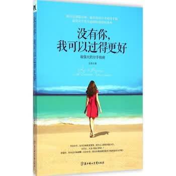 没有你,我可以过得更好