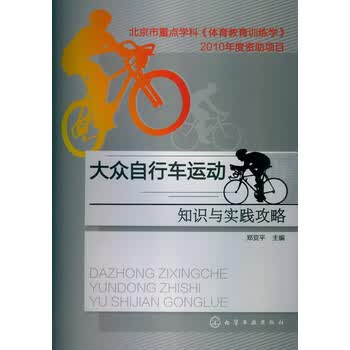 大众自行车运动知识与实践攻略 郑亚平