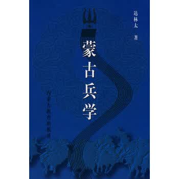 蒙古兵学【正版图书】
