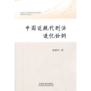 中国近现代刑法进化论纲 9787509329689 杨建军 中国法制出版社