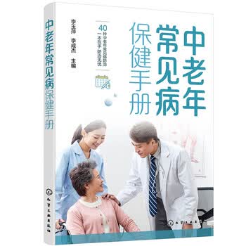 [正版图书]中老年常见病保健手册