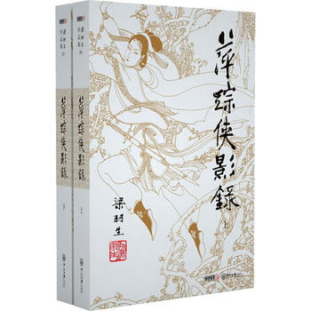 萍踪侠影录(全2册) 梁羽生  书籍