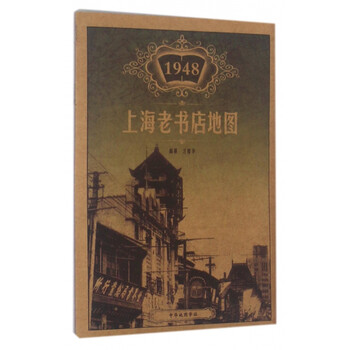 上海老书店地图(1948)