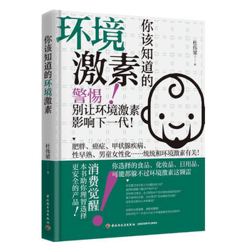 你该知道的环境激素