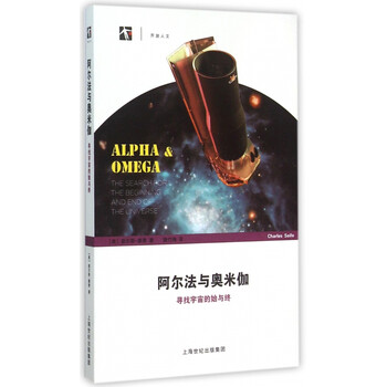 阿尔法与奥米伽(寻找宇宙的始与终)