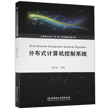 分布式计算机控制系统